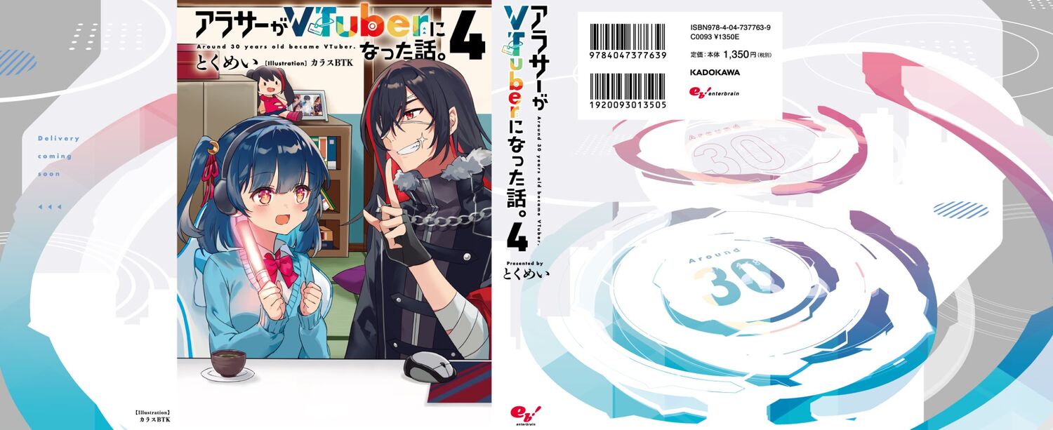 楽天ブックス アラサーがvtuberになった話。4 とくめい 9784047377639 本